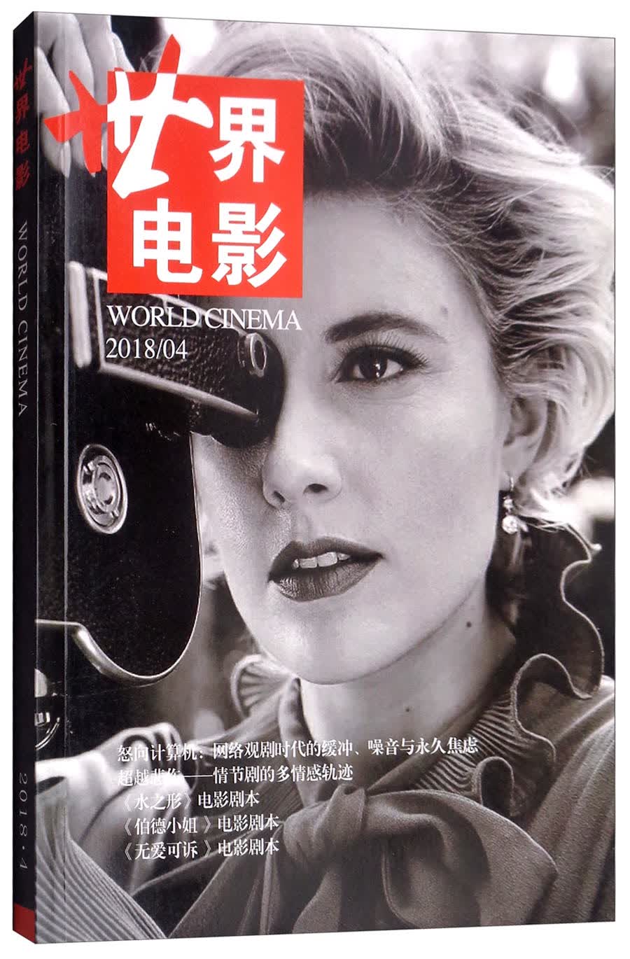 世界电影（2018.4 双月刊）