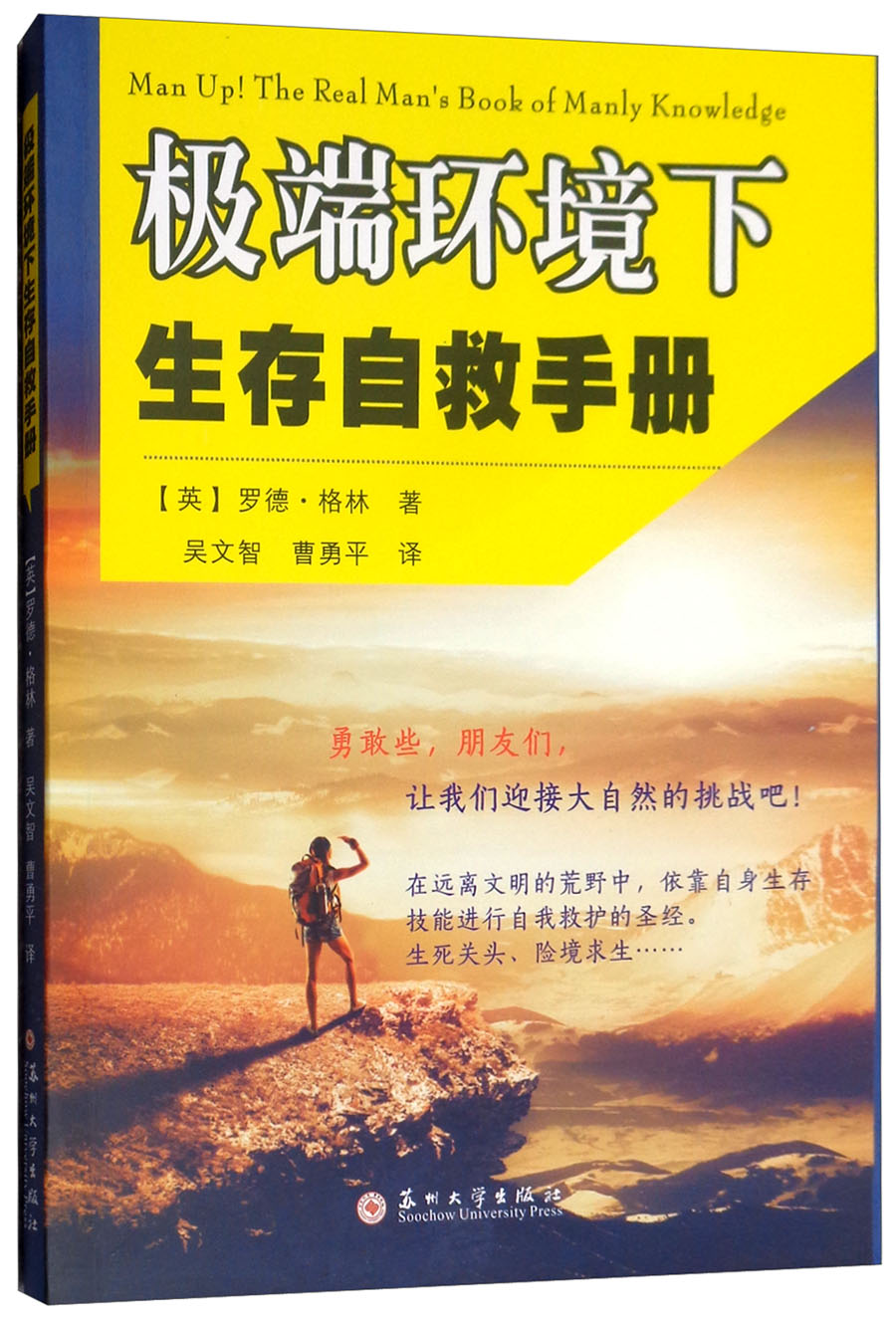 极端环境下生存自救手册