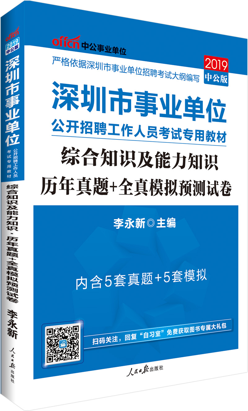 中公教育2019深圳市事业单位考试教材：综合知识及能力知识历年真题+全真模拟预测试卷
