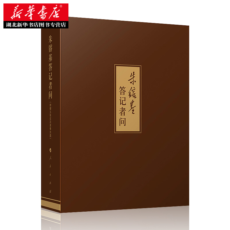 朱镕基答记者问