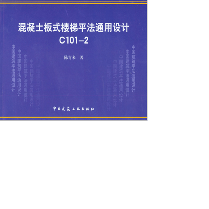 混凝土板式楼梯平法通用设计C101-2 作者：陈青来著 版次：第1版