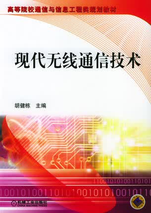 现代无线通信技术 胡健栋