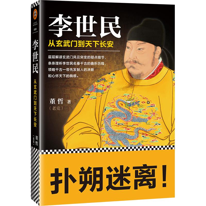 李世民:从玄武门到天下长安/董哲作品