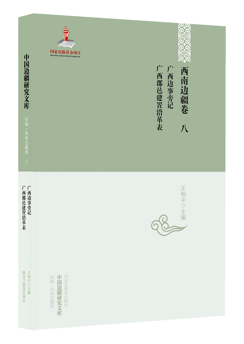 【中国边疆研究文库·初编·西南边疆卷八】广西边事旁记·广西郡邑建置沿革表