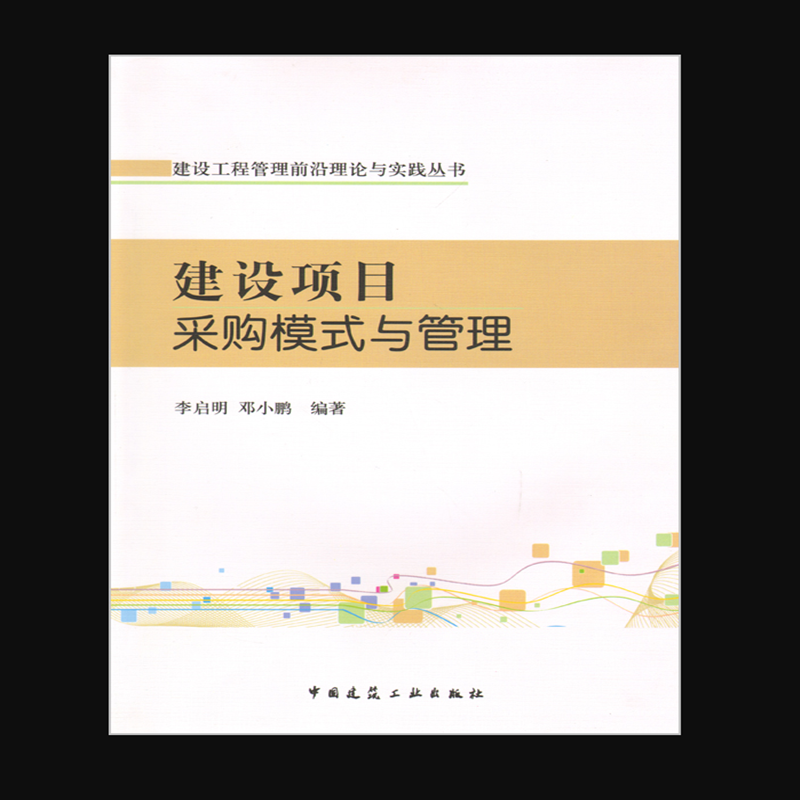 建设项目采购模式与管理 作者：李启明, 邓小鹏编著 版次：第1版