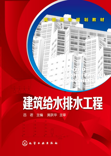 建筑给水排水工程 吕君 主编