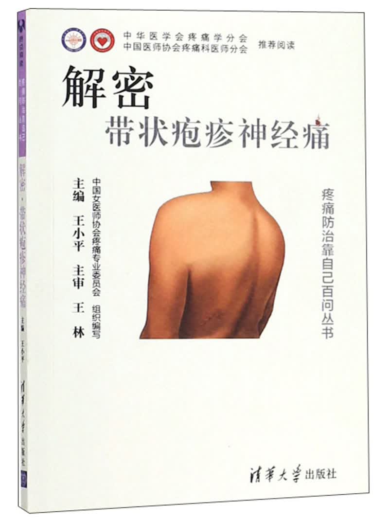 解密带状疱疹神经痛/疼痛防治靠自己百问丛书