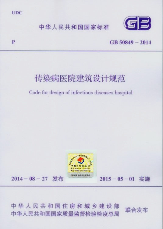 GB 50849-2014 传染病医院建筑设计规范