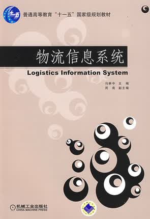 物流信息系统 机械工业出版社 冯耕中