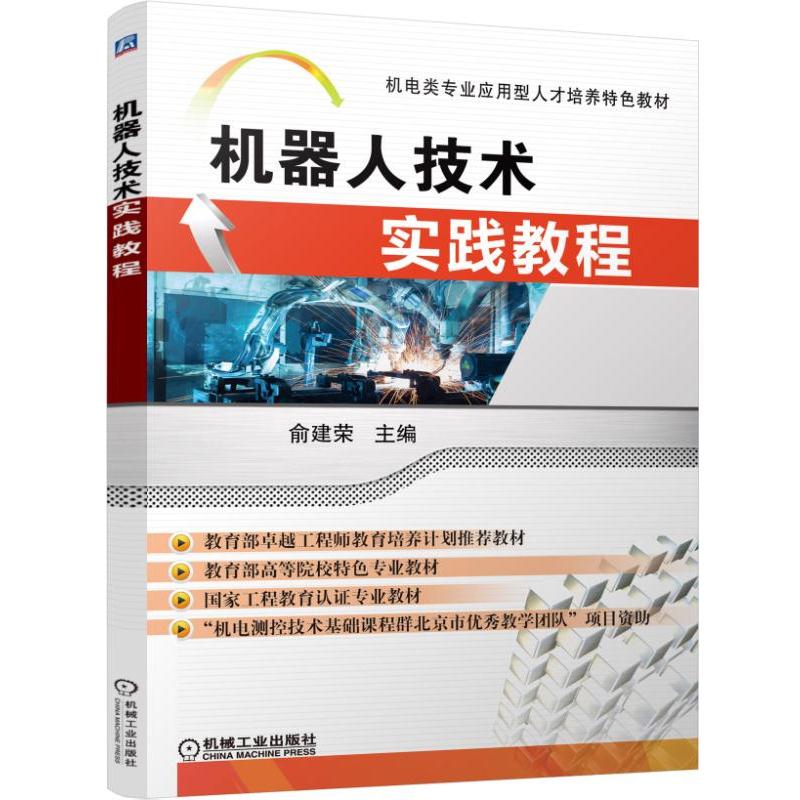 机器人技术实践教程 俞建荣主编
