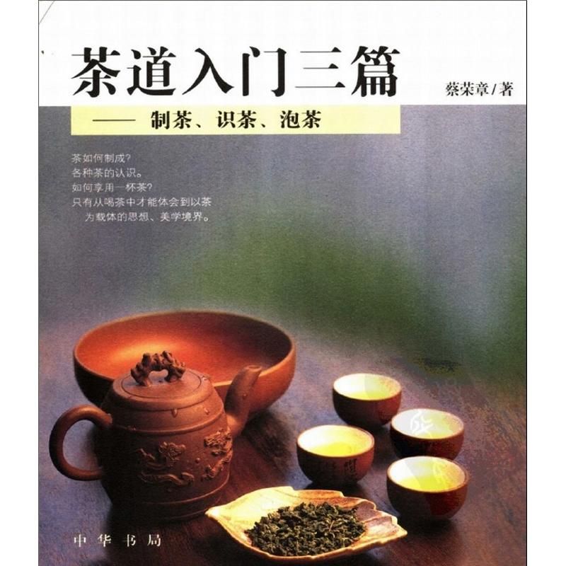 茶道入门三篇:制茶.识茶.泡茶