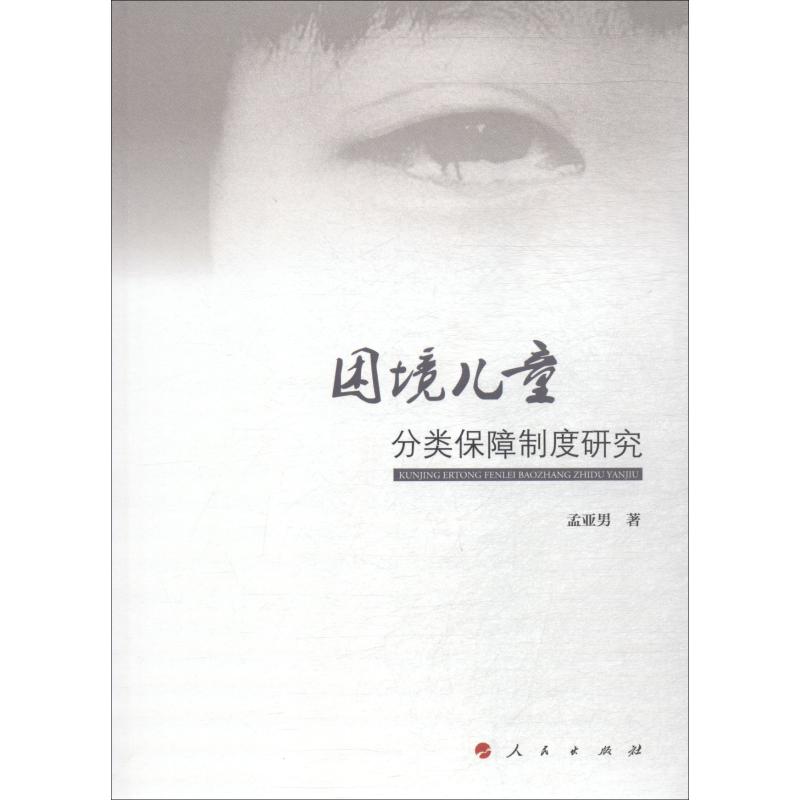 困境儿童分类保障制度研究