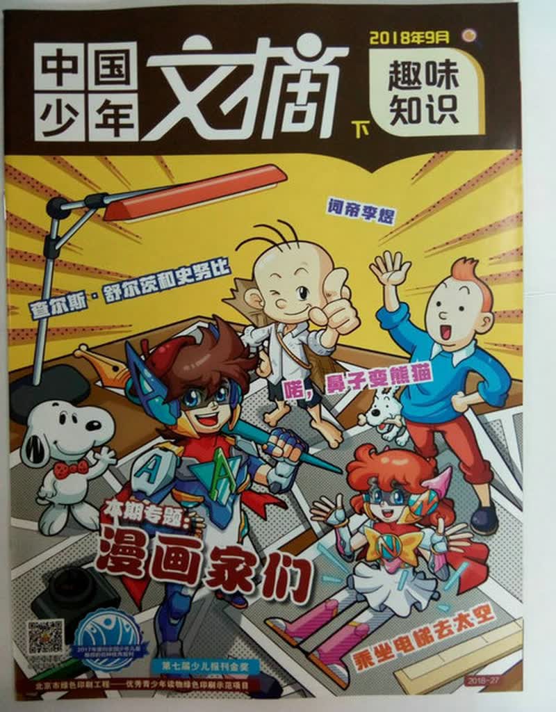 中国少年文摘趣味知识（2018年9月下）