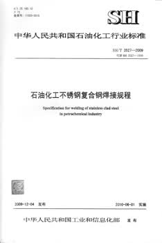 【现货】SH/T 3527-2009 石油化工不锈钢复合钢焊接规程