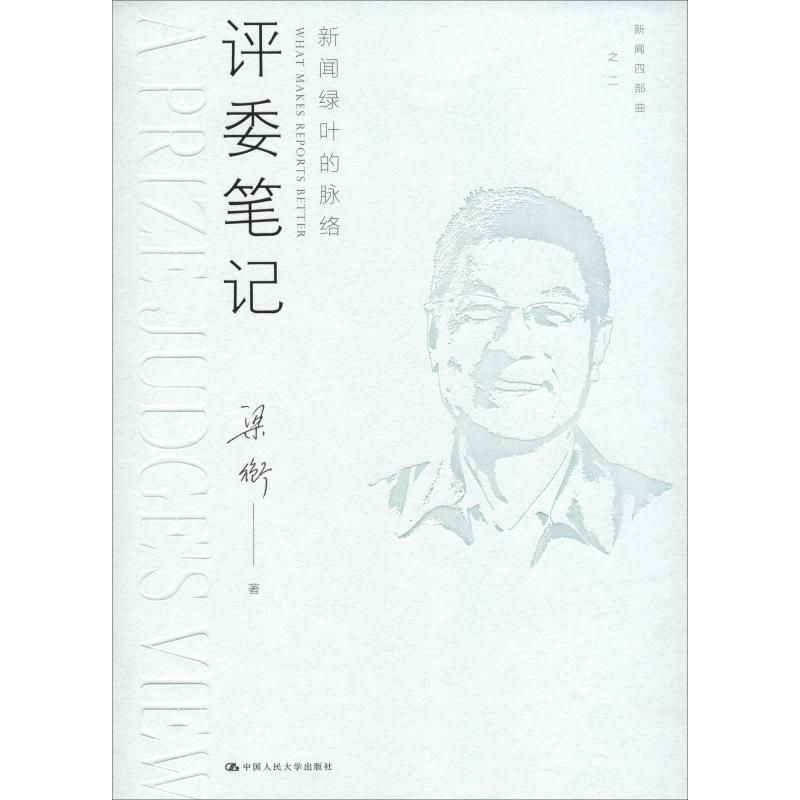 评委笔记 新闻绿叶的脉络