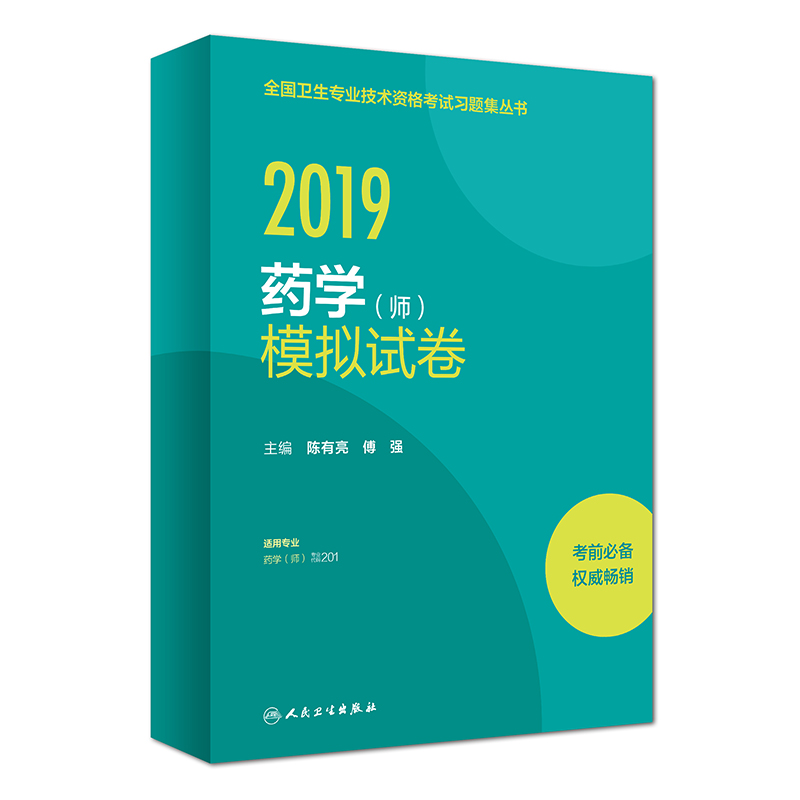 执业医师2019 人卫版 全国卫生专业职称技术资格证考试 习题 药学（师）模拟试卷