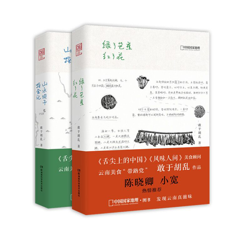 知味云南：《舌尖上的中国》《风味人间》美食顾问、云南美食“带路党”敢于胡乱作品（套装共2册）
