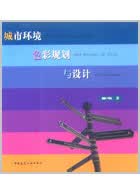 城市环境色彩规划与设计