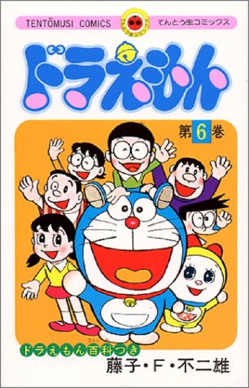 哆啦A梦6 叮当 日文原版 ドラえもん6 てんとう虫コミックス 藤子F不二雄 小学馆