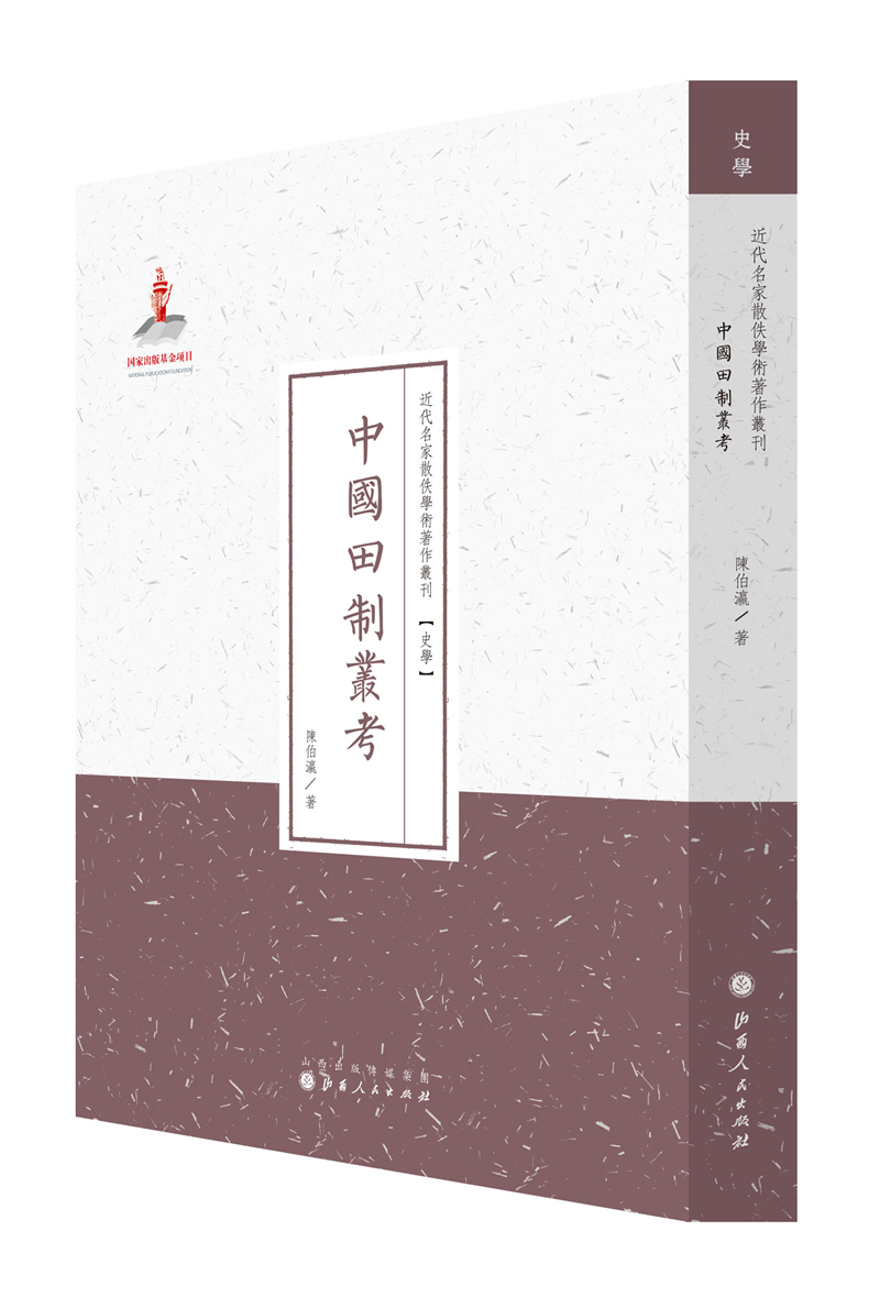 中国田制丛考-史学 经济 书籍分类 行业经济