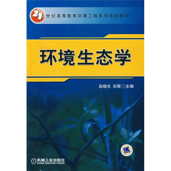 环境生态学 赵晓光 石辉