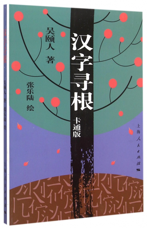 汉字寻根(卡通版)