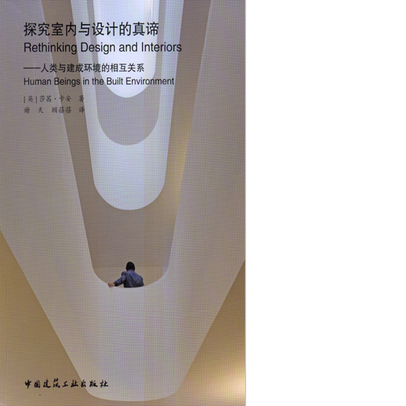 探究室内与设计的真谛——人类与建成环境的相互关系 作者：(英)莎茜·卡安著 版次：第1版