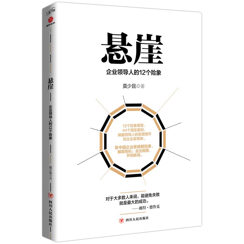 悬崖:企业领导人的12个险象9787220108136