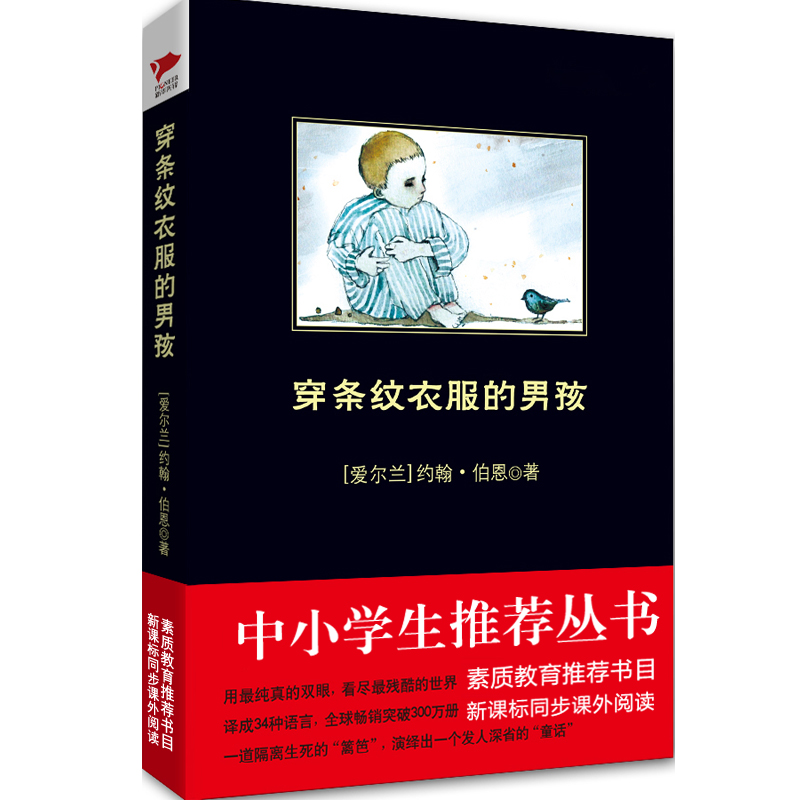 中小学生阅读丛书：穿条纹衣服的男孩