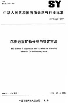 SY/T 6336-1997 沉积岩重矿物分离与鉴定方法