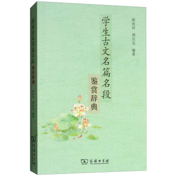 学生古文名篇名段鉴赏辞典 湖北