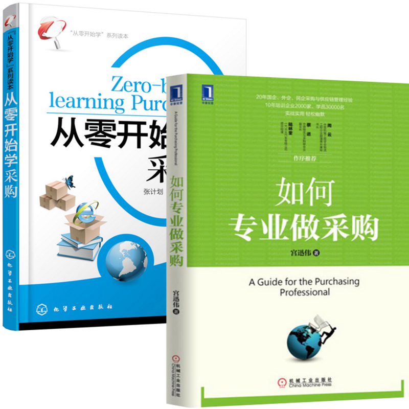 如何专业做采购+从零开始学采购（共2册）