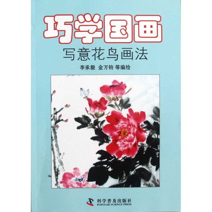 巧学国画(写意花鸟画法)