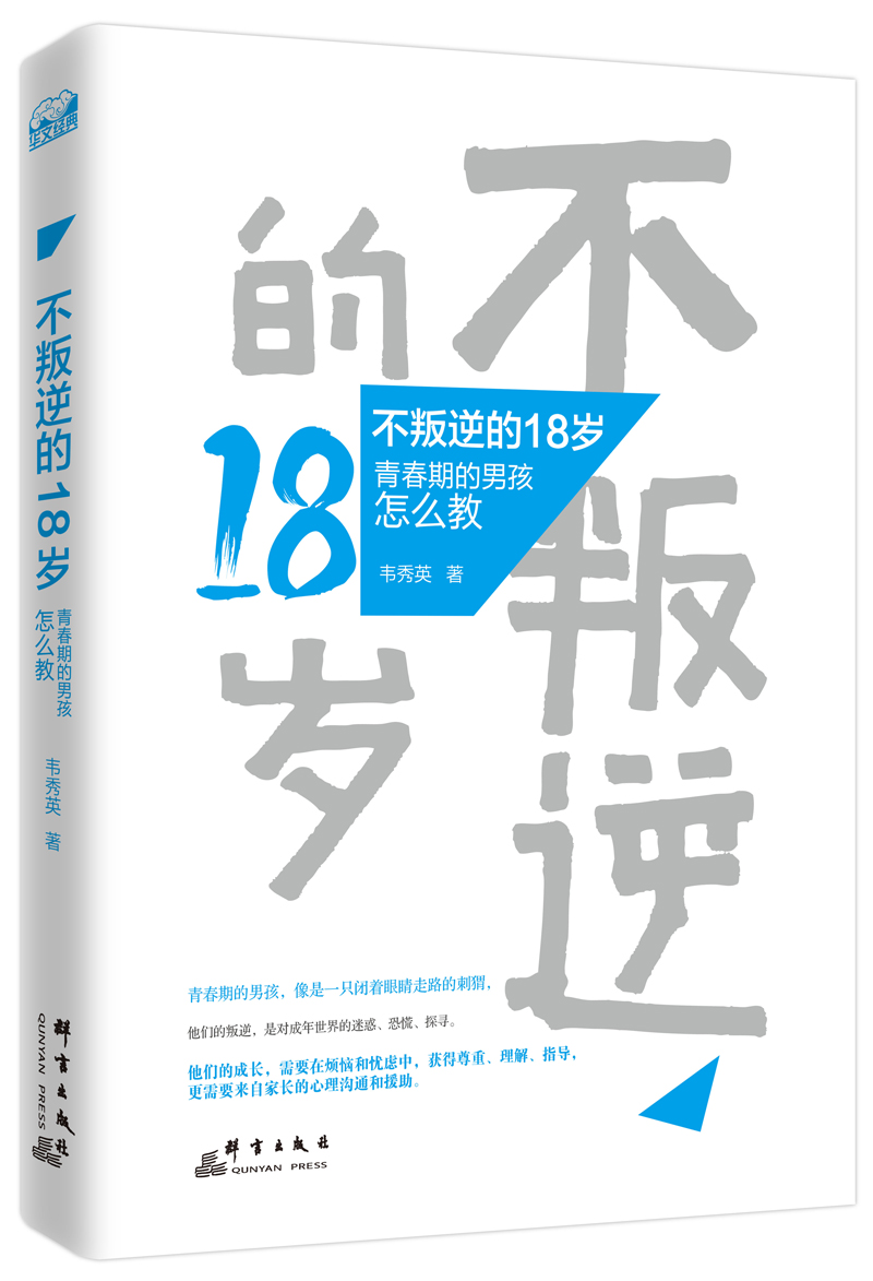 不叛逆的18岁：青春期的男孩怎么教