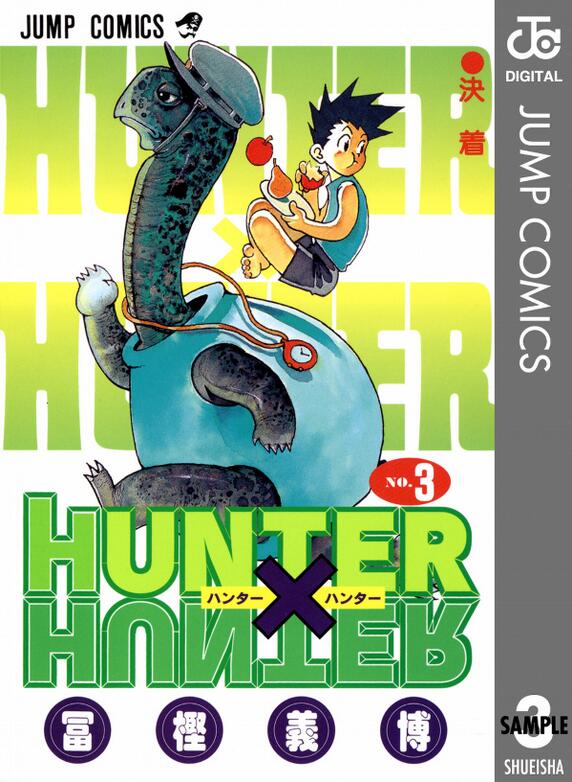 全职猎人3 日文原版 HUNTER X HUNTER 3 冨樫義博 集英社