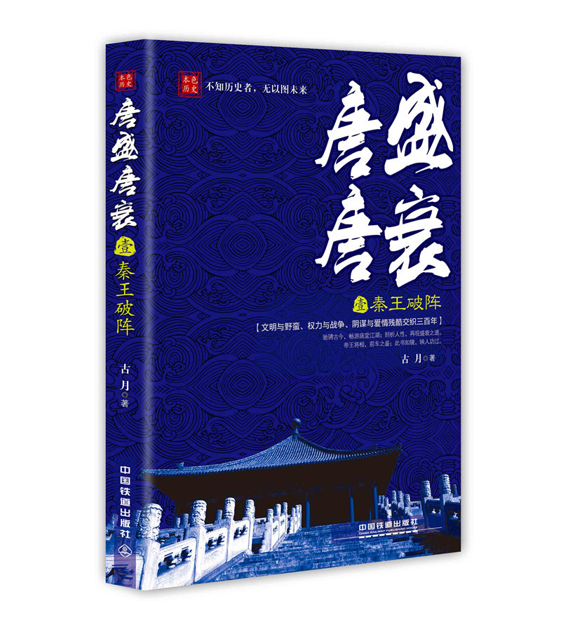 唐盛唐衰1：秦王破阵