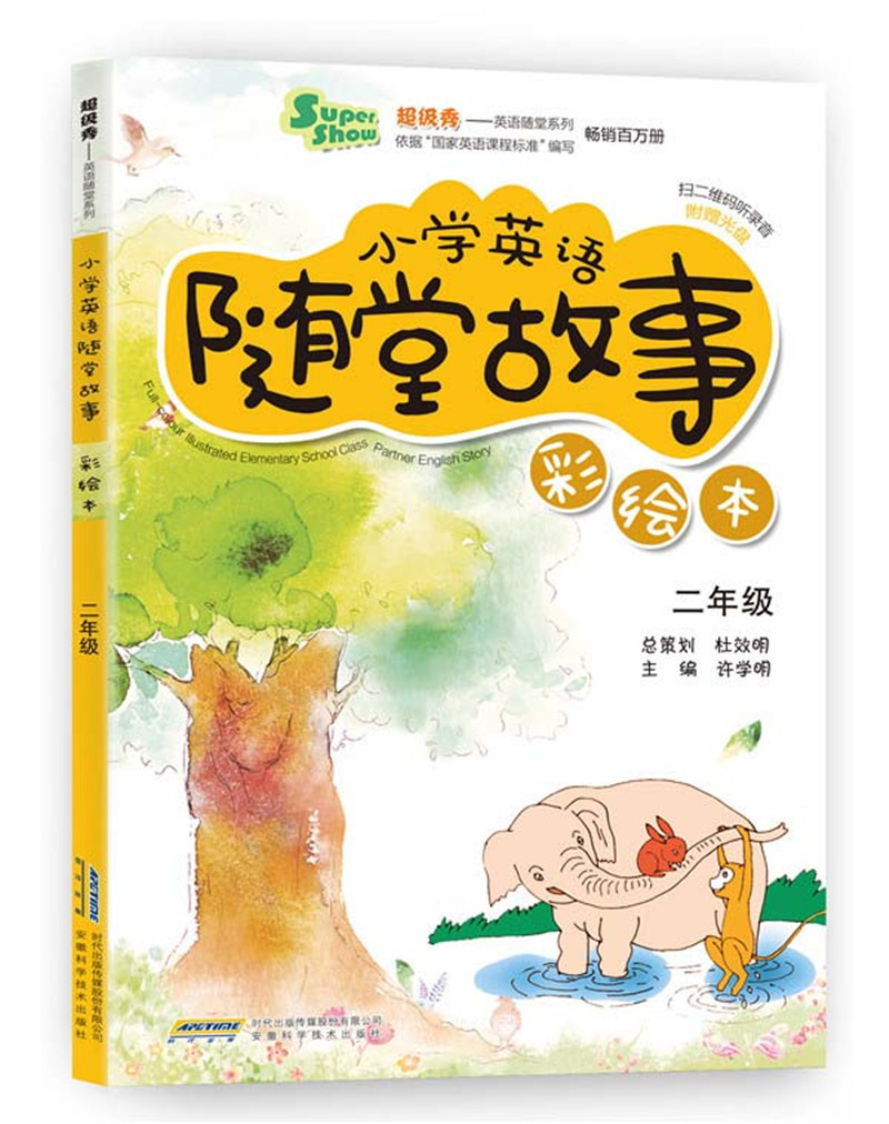 超级秀·小学英语随堂故事：二年级（彩绘本 附赠光盘）