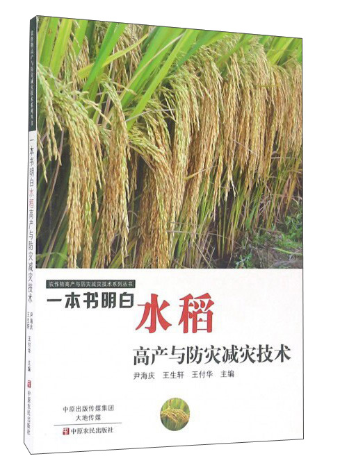一本书明白水稻高产与防灾减灾技术