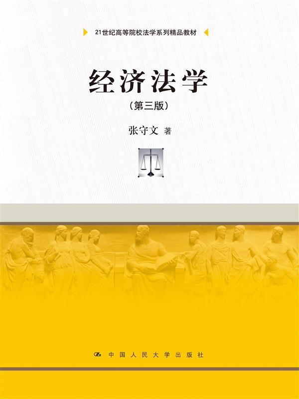 经济法学（第三版）（21世纪高等院校法学系列精品教材）
