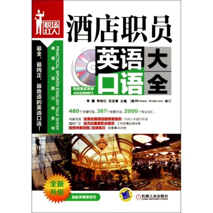 酒店职员英语口语大全(附光盘)/美语会话脱口秀系列