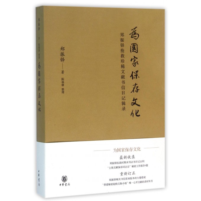 为*保存文化(郑振铎抢救珍稀文献书信日记辑录)