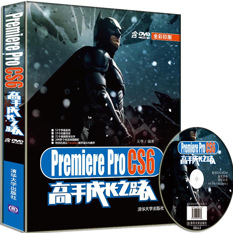 Premiere Pro CS6高手成长之路（附DVD-ROM光盘1张）