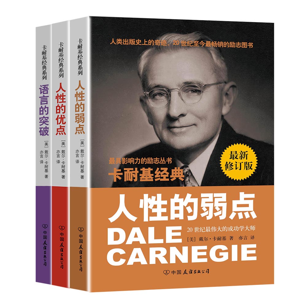 卡耐基成功学经典：人性的弱点+人性的优点+语言的突破（最新修订版 超值套装共3册）