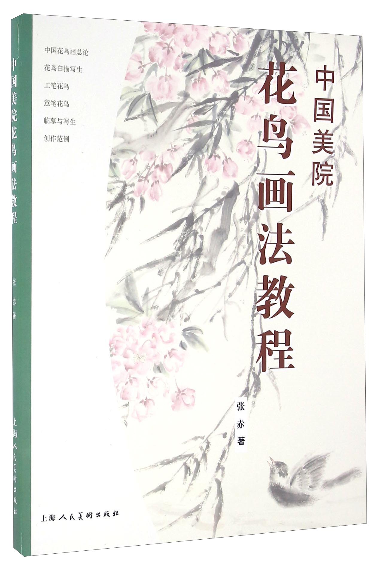 中国美院花鸟画法教程