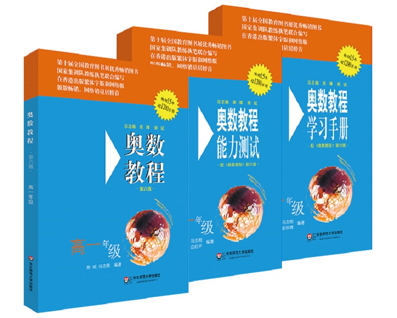 奥数教程高一年级（第六版）套装（教程+能力测试+学习手册全3册）
