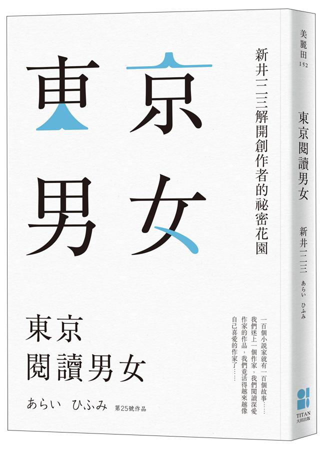 東京閱讀男女: 新井一二三解開創作者的祕密花園