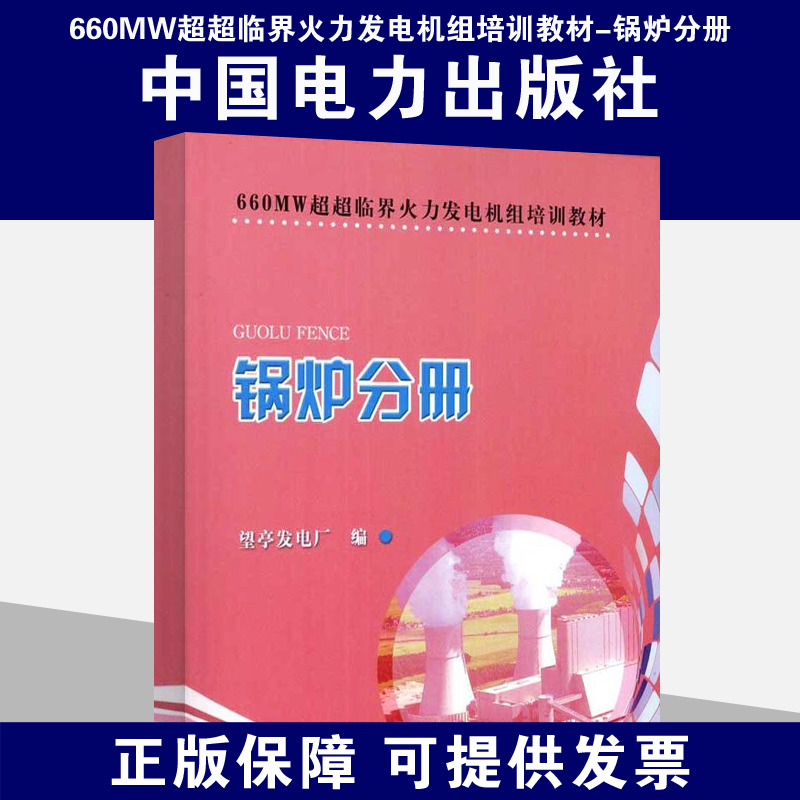 660MW超超临界火力发电机组培训教材.锅炉分册 9787512322820