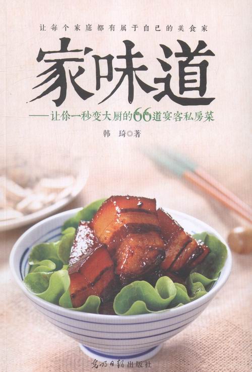 家味道:让你一秒变大厨的66道宴客私房菜