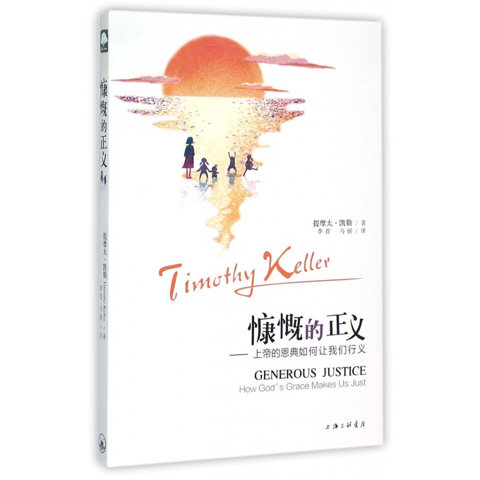 慷慨的正义--上帝的恩典如何让我们行义