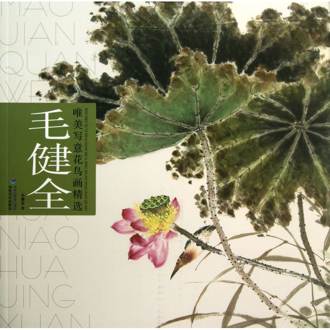 毛健全/唯美写意花鸟画精选